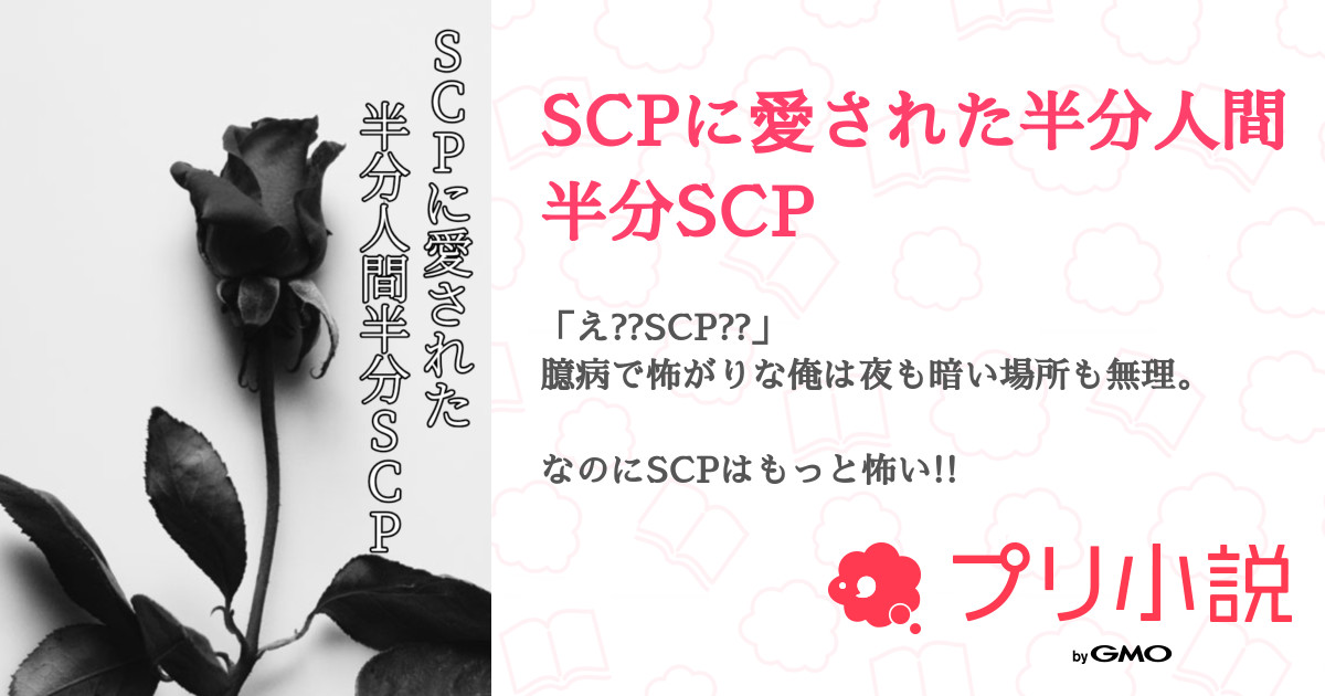 SCPに愛された半分人間半分SCP - 全2話 【連載中】（りぐぅち_🐢投稿_さんの小説） | 無料スマホ夢小説ならプリ小説 byGMO